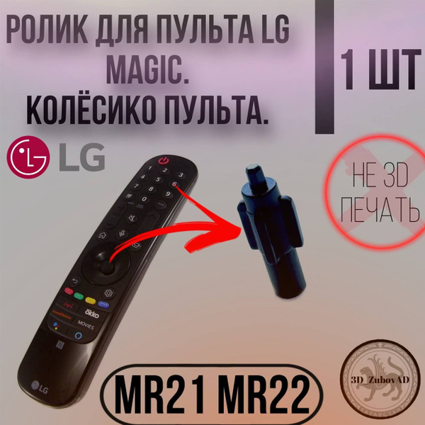 Ролик для пульта LG Magic Control MR21, MR22/ Колесик пульта LG Magic ...