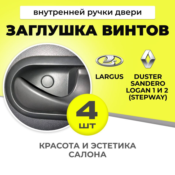заглушки винтов для Лада Ларгус, Рено Дастер, Сандеро, Логан ...