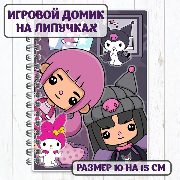 Альбом на липучках домик Тока Бока /Toca Boca Куроми Мелоди / Книжка на ...