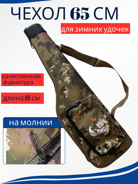 Чехол для зимних удочек L-65, жёсткий, Зелёный КМФ купить на OZON по ...