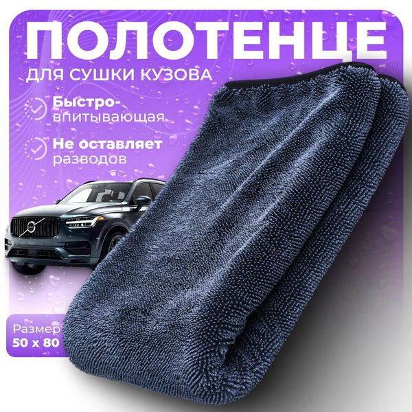 Микрофибра для авто / Салфетка автомобильная для сушки кузова ...