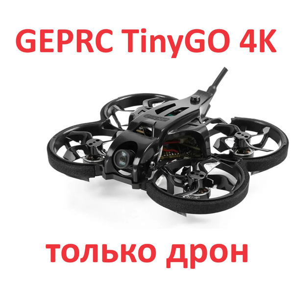 FPV GEPRC TinyGO 4K FPV только дрон квадрокоптер купить на OZON по ...