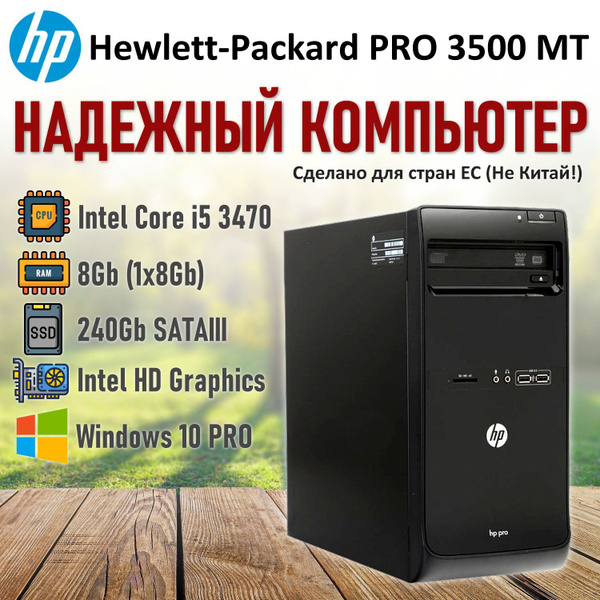 HP Системный блок PRO 3500 (Intel Core i5-3470, RAM 8 ГБ, SSD 256 ГБ ...
