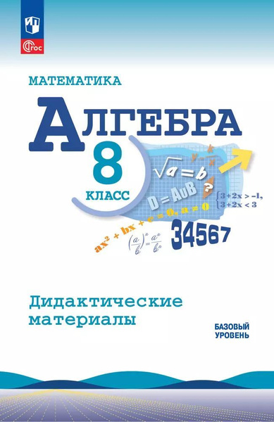 Жохов В.И. Дидактические материалы. Математика. Алгебра. 8 класс ...