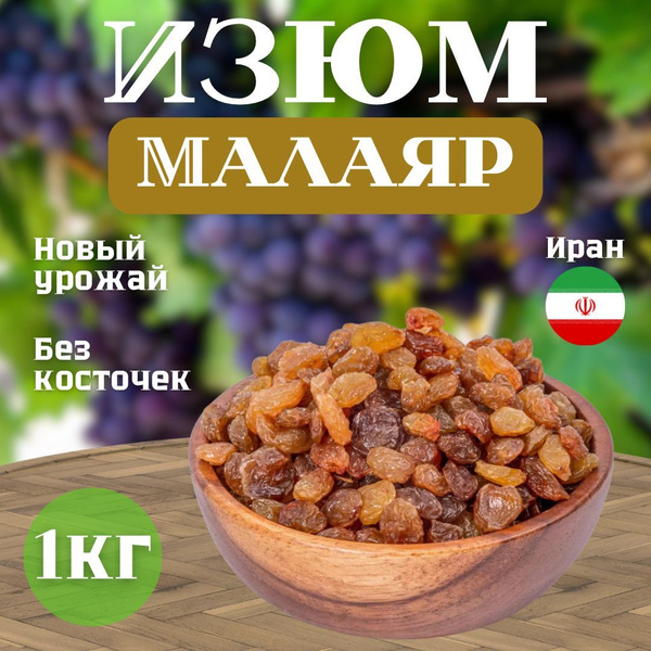 Изюм малаяр отборный без косточек, виноград сушеный, без сахара ...