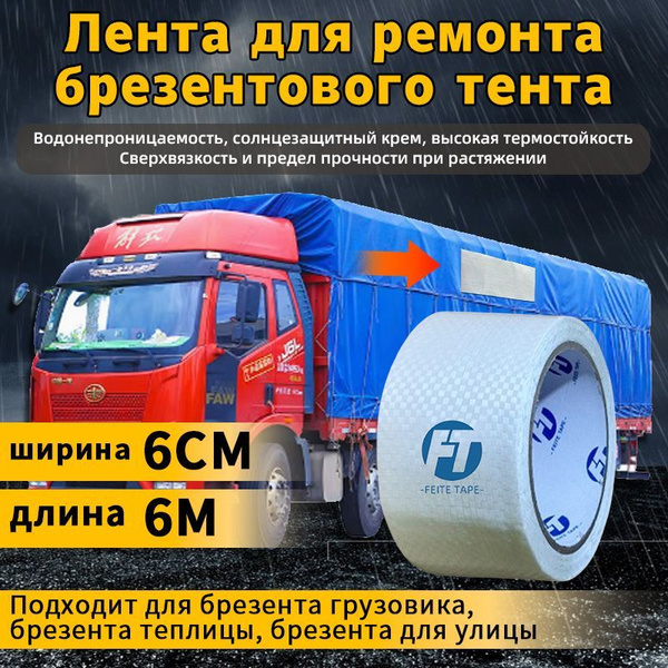 FEITE TAPE Тент для прицепа 60 мм, 6 м, 1 шт (белая) купить c доставкой ...