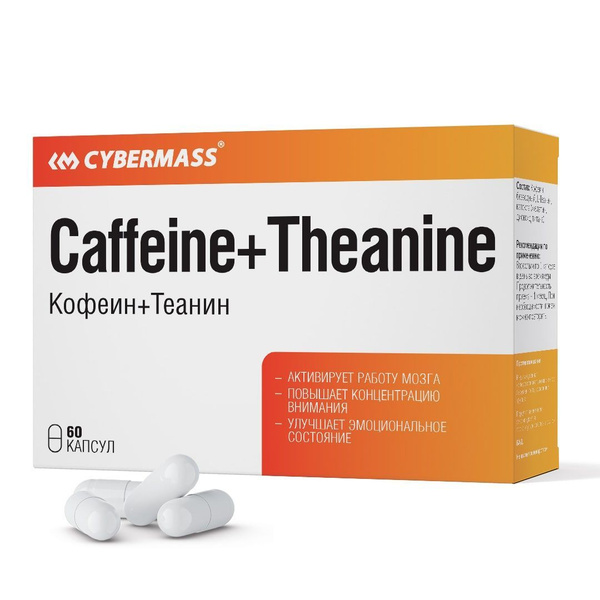Теанин 200мг + Кофеин 200мг Cybermass Caffeine+Theanine, 60 капсул ...