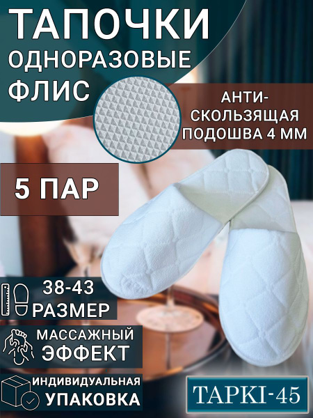 Тапочки одноразовые Женский, Мужской Tapki-45, размер 38, 39 белый купить c доставкой на OZON по ...