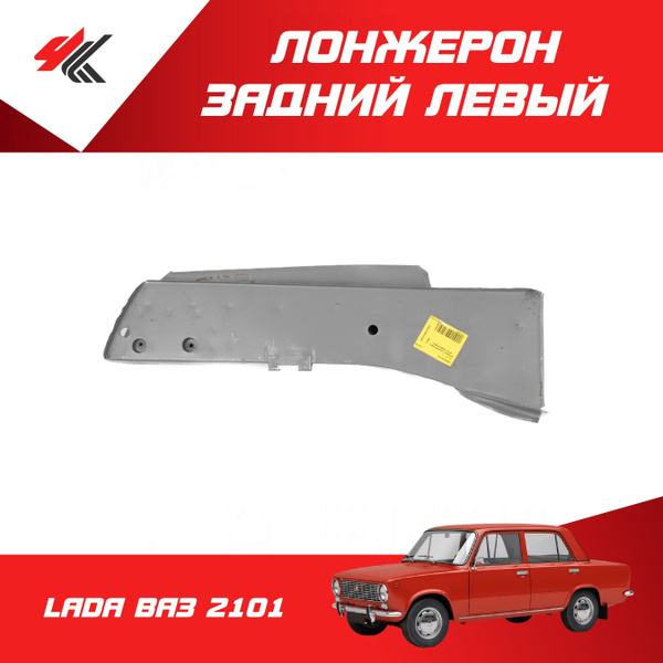 Лонжерон задний левый ЛАДА ВАЗ-2101 (0,9 мм) белый / Экрис купить на ...