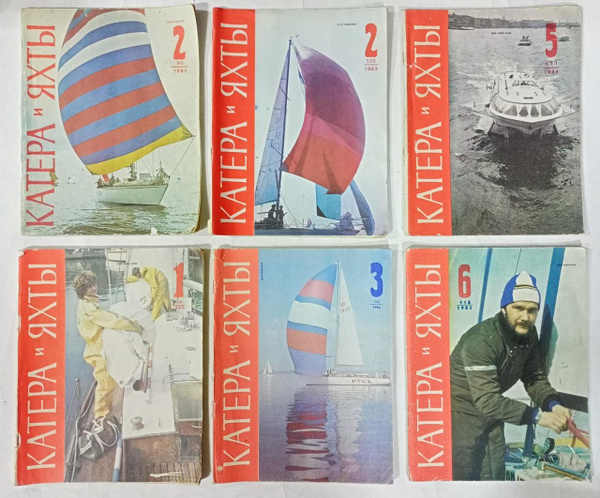 Журнал "Катера и яхты" 1981 / 1985 (в комплекте 6 журналов) купить на OZON по низкой цене ...