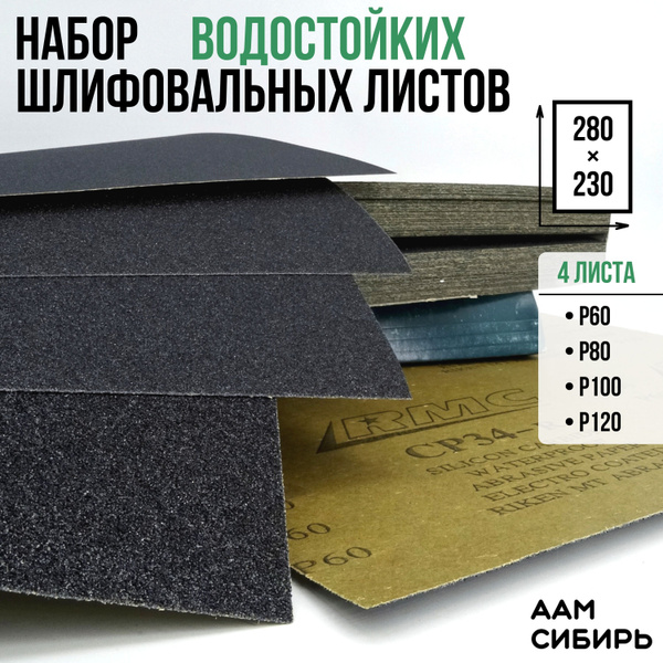 Наждачная бумага набор 230х280 Р60 Р80 Р100 P120, Шкурка шлифовальная ...