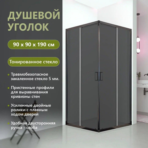 Душевое ограждение Куб V 90х90 без поддона, профиль графит, стекло ...