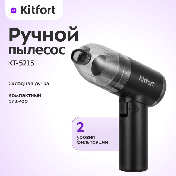 Ручной пылесос Kitfort КТ-5215 купить на OZON по низкой цене (1743874476)