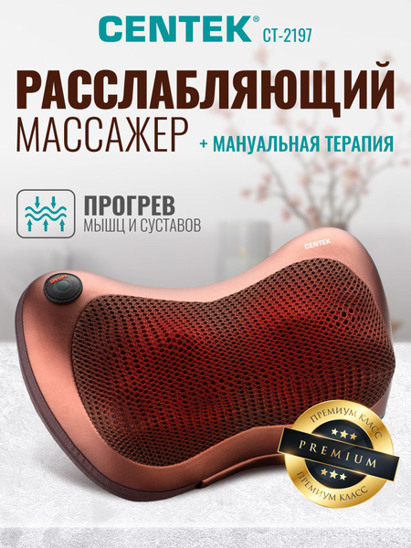 Массажер Centek СТ-2197 для шеи и плеч, массажная подушка для спины купить c доставкой на OZON ...