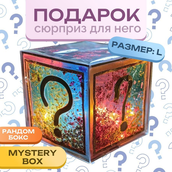 Мистери Бокс Оригинальный подарок для Мужчины Mystery Box Рандом бокс ...