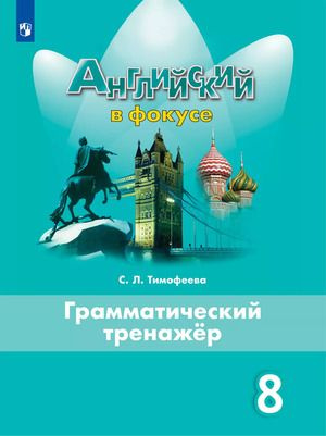 Характеристики 8 класс. Английский в фокусе Spotlight. Грамматический ...