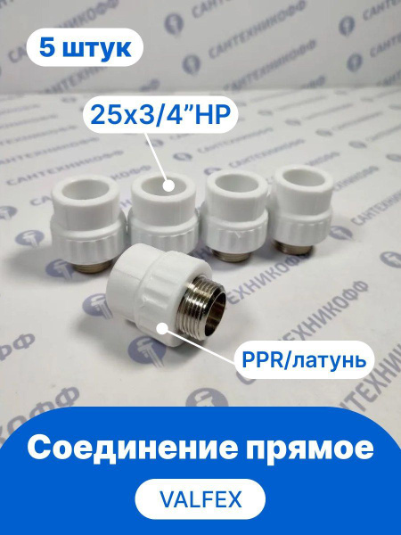 Соединение прямое 25х3/4" НР PPR VALFEX белое - 5 штук (10130025) купить на OZON по низкой цене ...