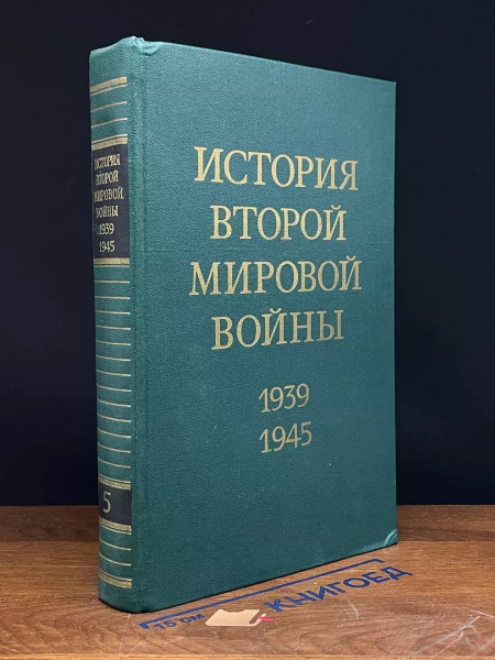 История Второй Мировой войны. 1939 - 1945. В 12 томах. Том 5 купить на OZON по низкой цене ...