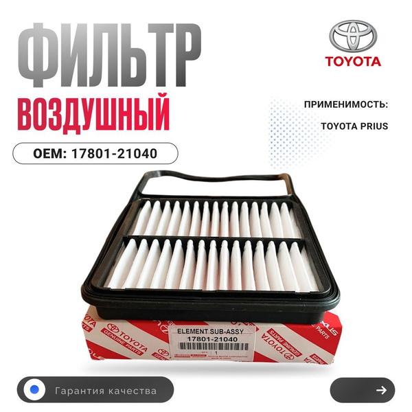 Фильтр воздушный 17801-21040 Toyota купить на OZON по низкой цене ...