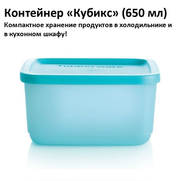 Tupperware Контейнер пищевой, 650 мл, 1 шт купить на OZON по низкой цене (1324230182)