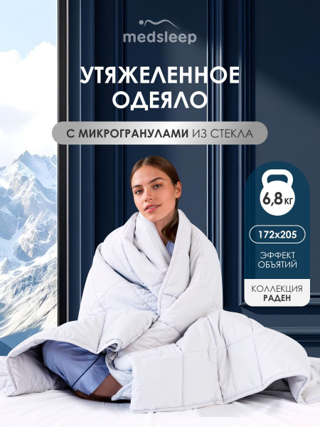 Одеяло Medsleep Medsleep_Одеяла_Утяжеленные, 172x205, Всесезонное, с ...