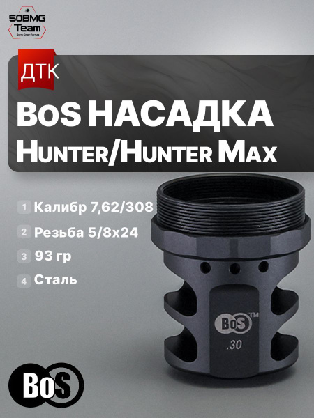 Реактивный ДТК-насадка BoS (Бос) для серий Hunter/Hunter MAX, кал. 7,62 ...