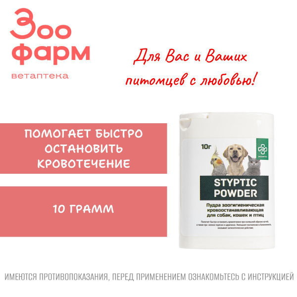 Пудра кровоостанавливающая, 10 г купить на OZON по низкой цене (1660561719)