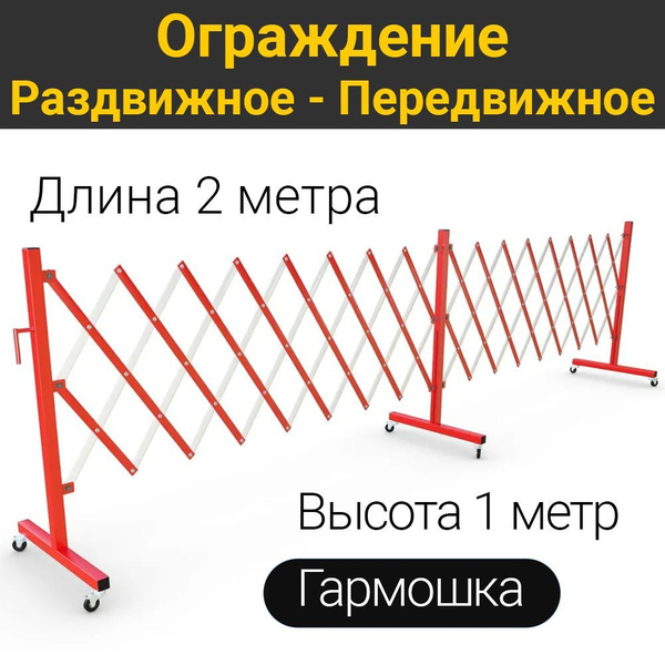 Ограждение Раздвижное металлическое Передвижное Гармошка Барьер 2 метра ...