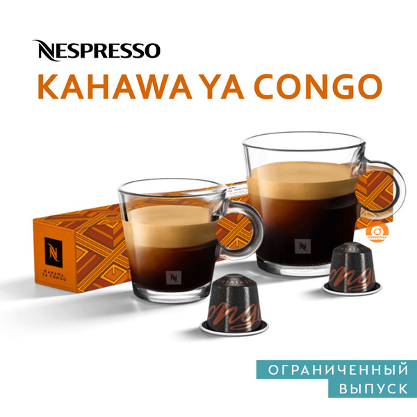 Кофе Nespresso KAHAWA YA CONGO в капсулах, 10 шт. (Limited Edition ...
