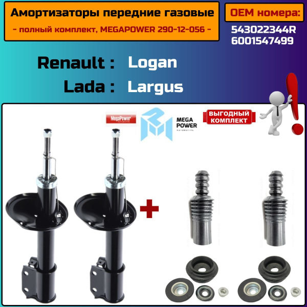 Амортизаторы передние (комплект 2шт) + опоры для Renault Logan ( Рено ...