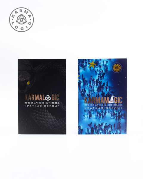 Karmalogic + Karmamagic краткие версии | Ситников Алексей Петрович купить на OZON по низкой цене ...