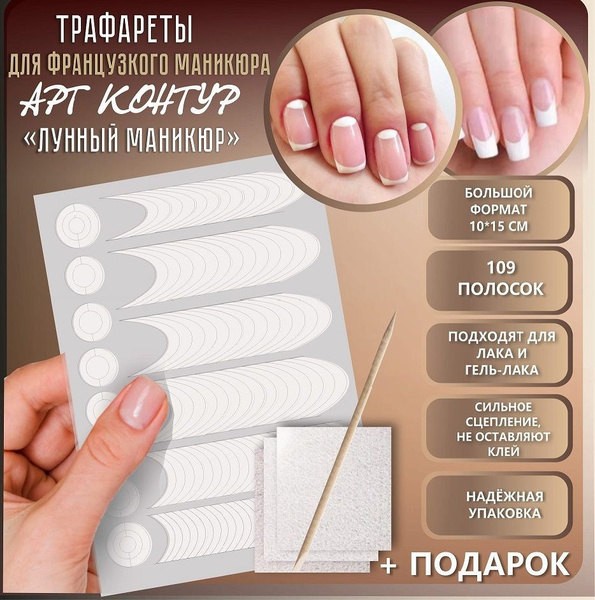 Трафареты для французского маникюра "Лунный маникюр" купить на OZON по ...