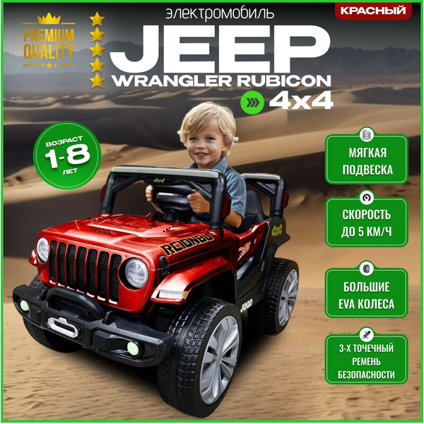 Детский электромобиль JEEP wrangler rubicon 4х4 красный полный привод ...