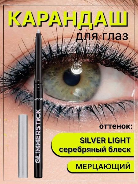 Карандаш для глаз AVON Silver Lights/ Серебряный блеск купить на OZON ...