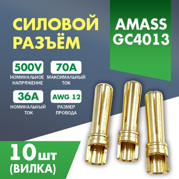 10шт Разъем Amass GC4013-M/"Банан" (вилка, 36А, D4.0мм) купить на OZON по низкой цене (1692100197)