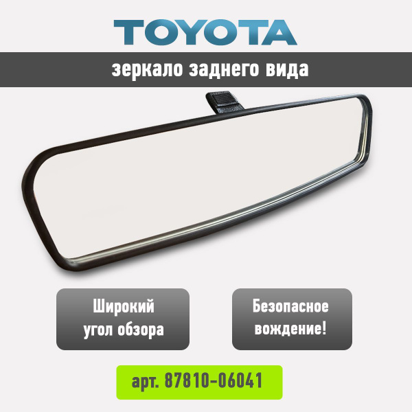 Зеркало салонное Тойота заднего вида Toyota 87810-06041 купить c ...