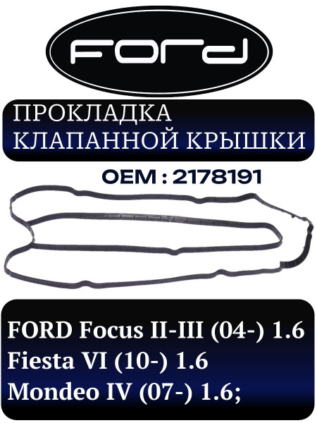 Ford Прокладка двигателя, арт. 2178191, 1 шт. купить на OZON по низкой ...
