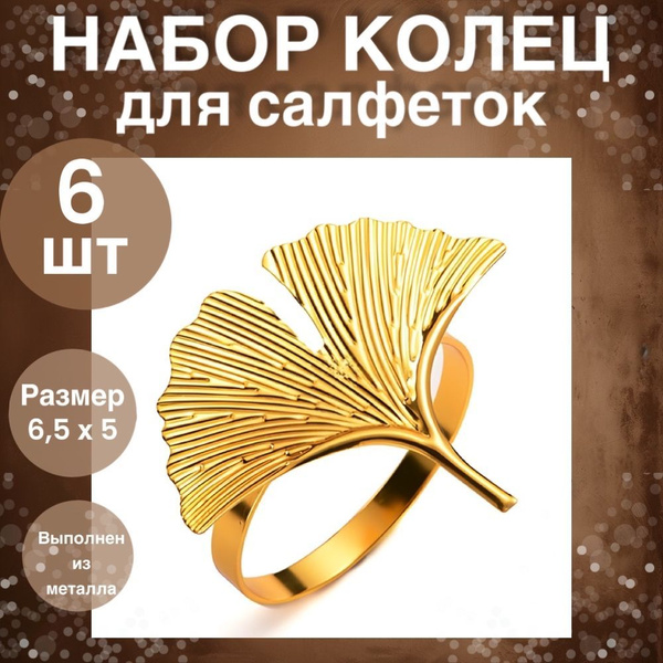 Кольцо для салфеток КОЛЬЦА ДЛЯ САЛФЕТОК купить c доставкой на OZON по ...