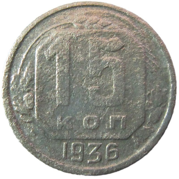 15 копеек 1936 года купить на OZON по низкой цене (1768015135)