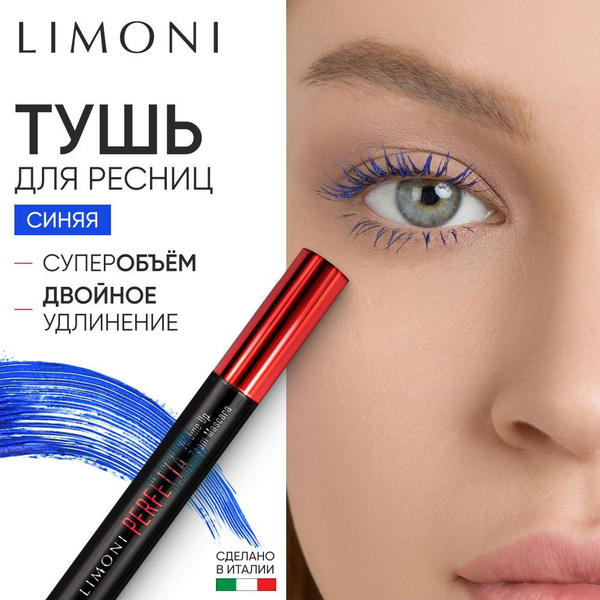 LIMONI Тушь для ресниц удлиняющая и придающая объем, синяя PERFETTA ...