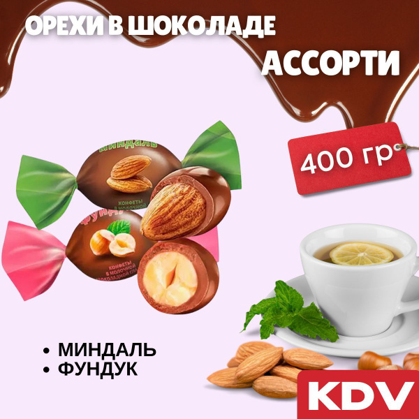 Орехи в шоколаде ассорти миндаль и фундук в молочном шоколаде 400 гр KDV купить на OZON по ...