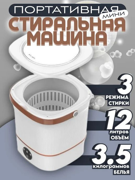 Мини стиральная машинка, 12л, 3кг, мини стиральная машина автомат с ...