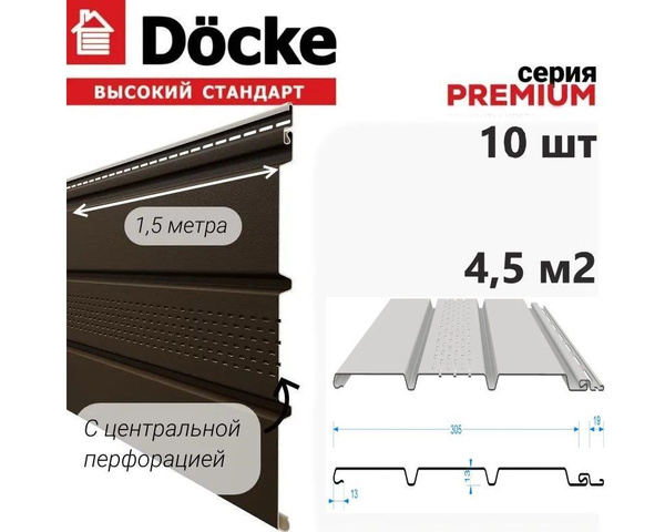 Софит для кровли 10 шт х 1,5 метра, комплект 4,5 м2 Docke Premium цвет Шоколад с центральной ...