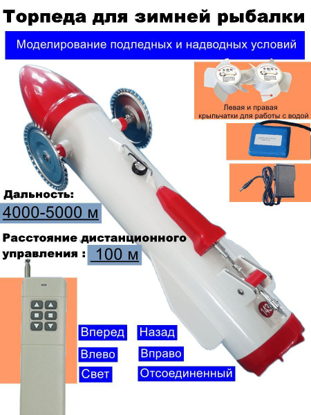Торпеда для зимней рыбалки с пультом дистанционного управления, 5200 ...