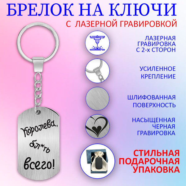 Жетон-брелок "Королева..."с лазерной гравировкой, из нержавеющей стали ...