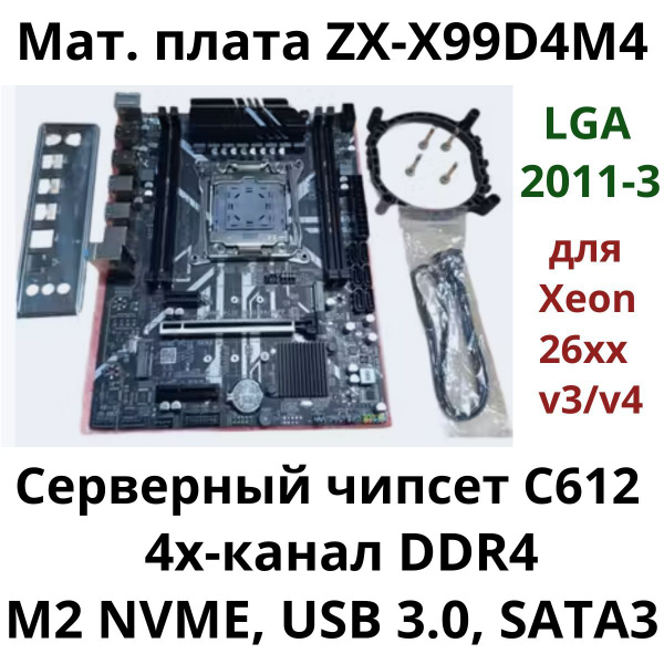 Материнская плата mATX LGA 2011-3 X99 ZX-X99D4M4 для Xeon E5-26xx v3/v4 ...
