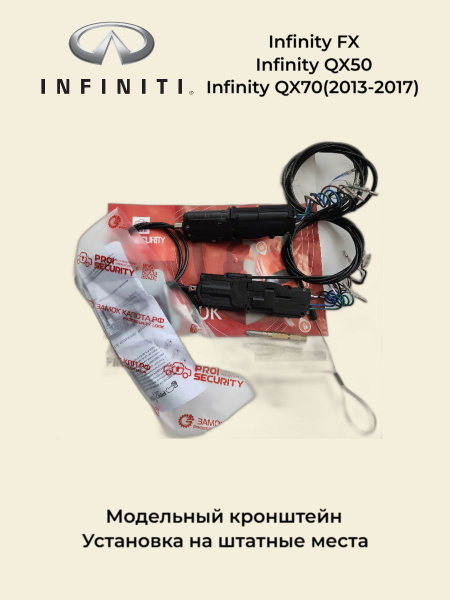 Замок капота для Infiniti FX, QX50, QX70(2013-2017) электромеханический PROSECURITY купить на ...