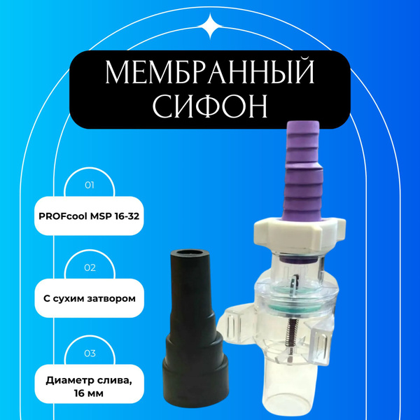 Мембранный сифон PROFcool МSP 16-32 с сухим затвором / сифон для ...