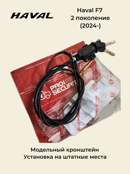 Механический замок капота для Haval F7 II (2024-) PROSECURITY купить на OZON по низкой цене ...