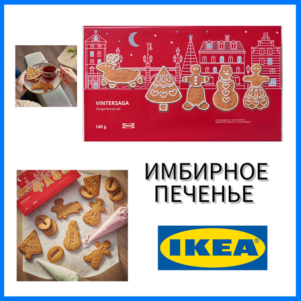 Имбирное печенье ИКЕА VINTERSAGA , фигурное ИКЕА купить на OZON по ...